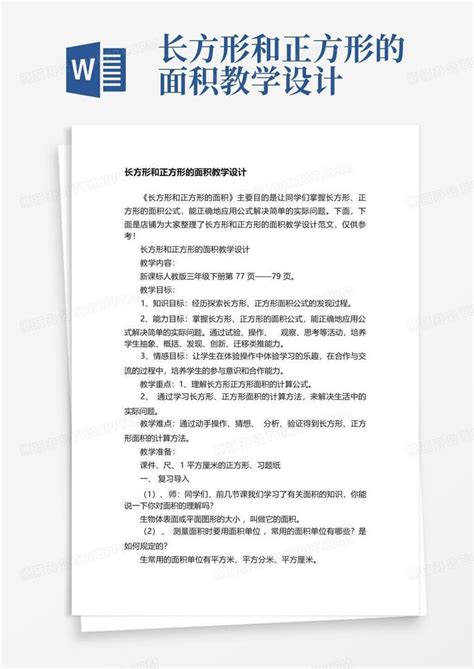 长方形和正方形的面积教学设计word模板下载 编号qkdpjjnr 熊猫办公