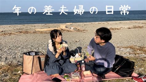 【年の差27歳夫婦】まったりピクニックデート♡ Youtube