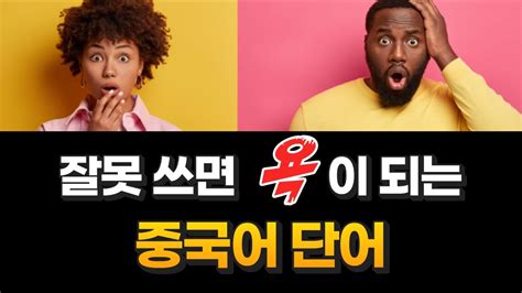이 중국어단어 Xx에 쓰면 욕이 됩니다 조심 조심 ㅣ원어민 홍매쌤 Youtube