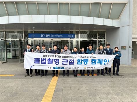 광주경찰서 ‘불법촬영 예방 캠페인 개최지하철 성범죄 예방 나서