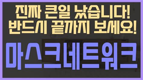 마스크네트워크 진짜 큰일 났습니다 반드시 끝까지 보세요 Youtube