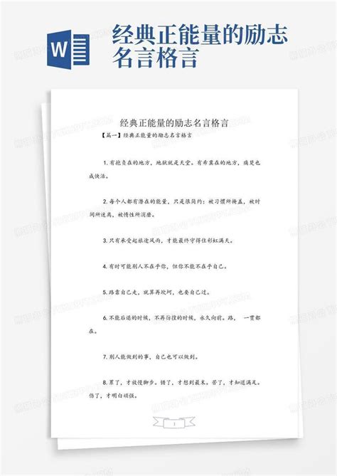 经典正能量的励志名言格言Word模板下载 编号ljevyebo 熊猫办公