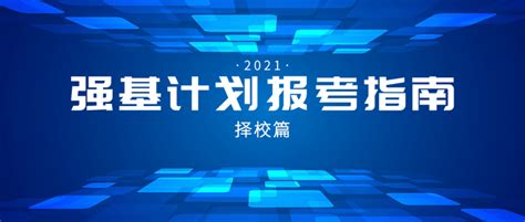 2021强基计划怎么报？建议这3类学生趁早放弃 知乎