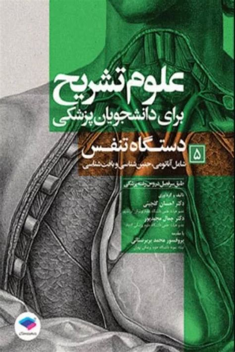 خرید فروش دانلود قیمت کتاب علوم تشریح برای دانشجویان پزشکی جلد5 دستگاه تنفس نویسنده دکتر احسان