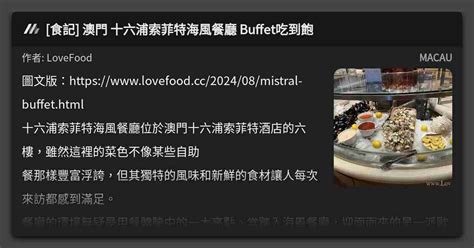 食記 澳門 十六浦索菲特海風餐廳 Buffet吃到飽 看板 Macau Mo Ptt 鄉公所