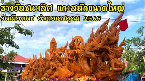 ต้นเทียนวัดเมืองเดช อำเภอเดชอุดม ชนะเลิศ ประเภทแกะสลักขนาดใหญ่ แห่เทียนพรรษาอุบลราชธานี อุบลฯ