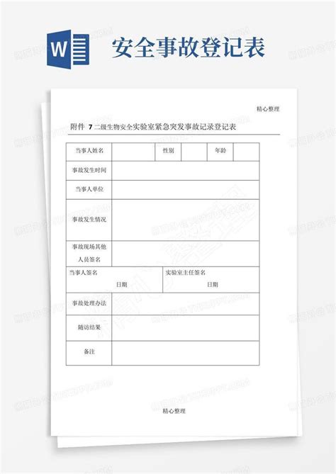 二级生物安全实验室紧急突发事故记录登记表Word模板下载 编号qxoodkka 熊猫办公