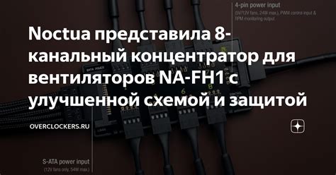 Noctua представила 8 канальный концентратор для вентиляторов Na Fh1 с улучшенной схемой и