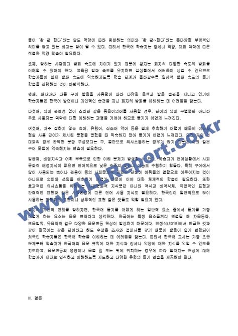 A 외국어로서의한국어이해교육론 한국어 듣기에서 듣기를 어렵게 하는 일반적인 요소에는 무엇이 있는지에 대해 서술하고 이