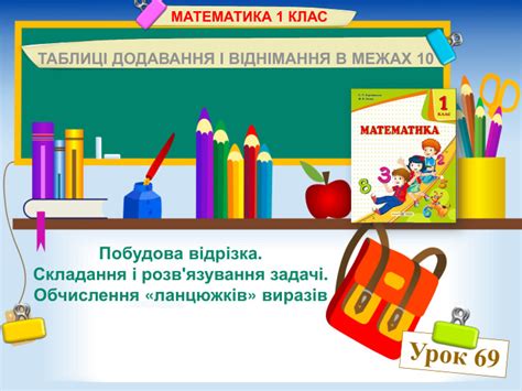 Презентація до уроку математики в 1 класі по темі Побудова відрізка Складання і розв язування