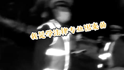 女子醉驾被查反杠交警“我是学法律的”七环视频澎湃新闻 The Paper