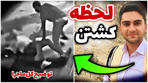 اولين فيلم از لحظه مرگ پسرعموی مادر کیان پیرفلک 🔴 تا مرگ سروان محمد