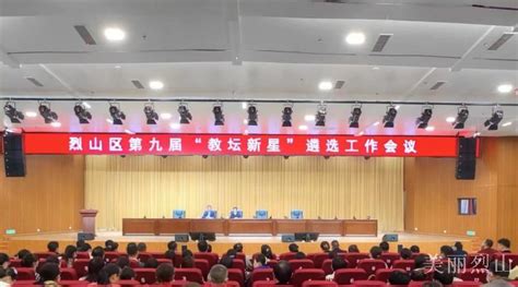 烈山区教育局召开第九届教坛新星遴选工作会议 烈山区人民政府