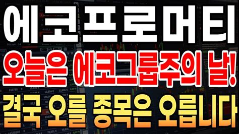 에코프로머티 주가전망 오늘은 에코그룹주의 날 오를종목은 오른다 에코프로머티 에코프로머티주가 에코프로머티리얼즈주가 에코프로머티주가전망 에코프로비엠 급등주 상한가