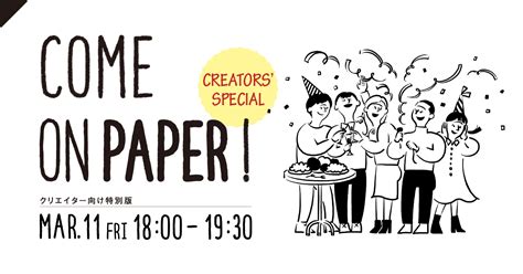 311（金）【クリエイター向け特別版】come On Paper クリエイター専用ワーキングスペースon Paper