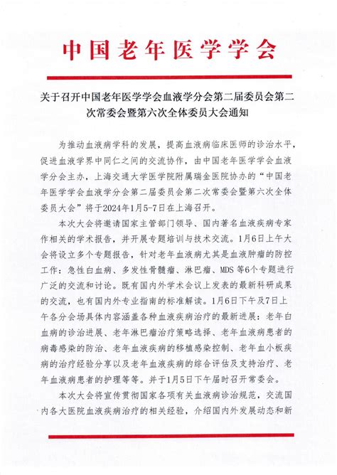 中国老年医学学会血液学分会第二届委员会第二次常委会暨第六次全体委员大会即将召开 中国老年医学学会
