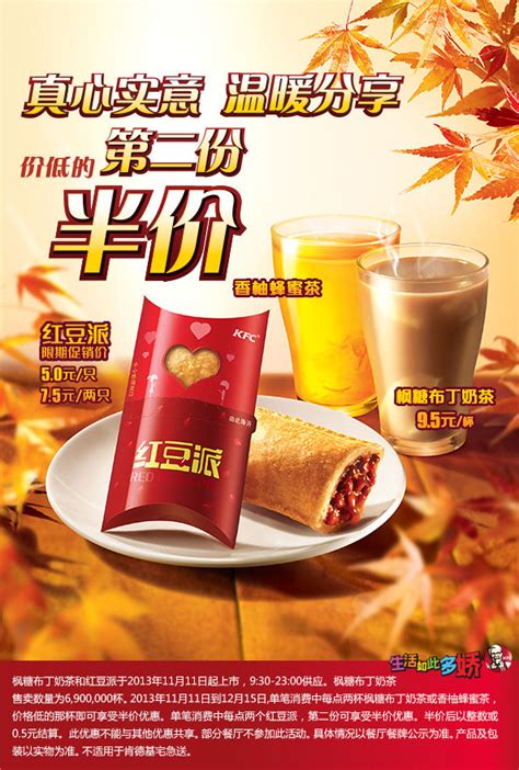 肯德基第2份半价活动，2013年11月12月红豆派、枫糖布丁奶茶、香柚蜂蜜茶第二份半价 肯德基优惠促销 5ikfc电子优惠券