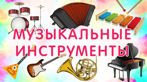 МУЗЫКАЛЬНЫЕ инструменты ОБУЧАЮЩЕЕ видео со звуками музыкальных инструментов Youtube