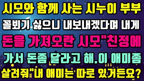 시모와 함께 사는 시누이부부 내보내겠다며 내게 친정에서 돈을 가져오란 시모 Youtube