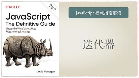 《javascript 权威指南》解读——迭代器 知乎
