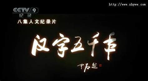 汉字五千年图册 360百科