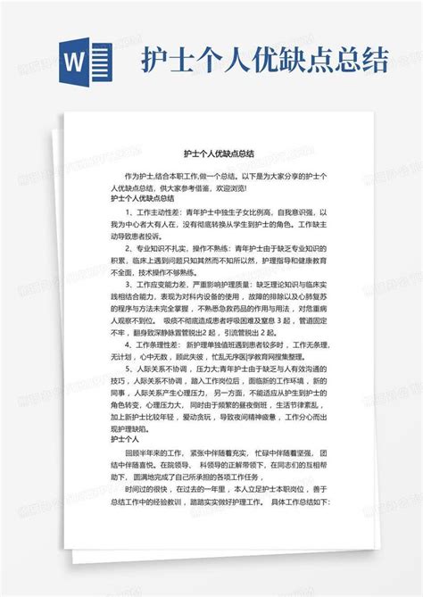 护士个人优缺点总结Word模板下载 编号qmvnknmm 熊猫办公