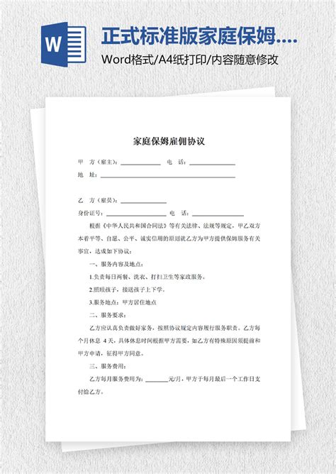 正式标准版家庭保姆雇佣合同范本Word模板 厘豆办公