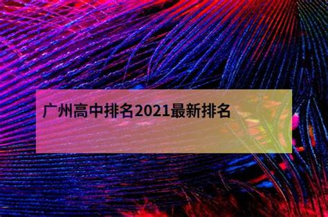 广州高中排名2021最新排名 职教网