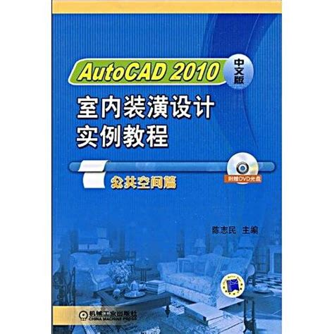 Autocad 2010室内装潢设计实例教程：公共空间篇百度百科