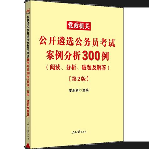 中公2023党政机关公开遴选公务员考试用书案例分析300例公务员遴选考试山东安徽河南河北云南湖北四川重庆江苏江西广东广西中央虎窝淘