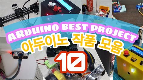 Arduino Best Project 아두이노 작품 모음 YouTube