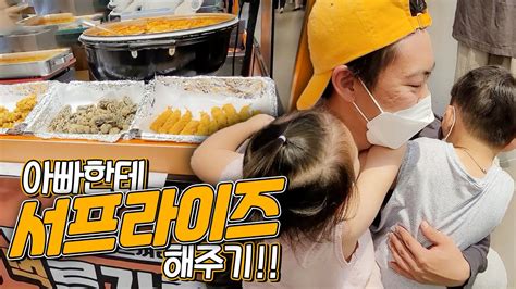 Vlog 일주일 동안 못 본 아빠에게 서프라이즈 해주기🎉 Youtube