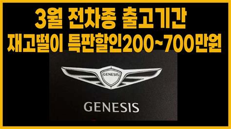 제네시스 3월 출고기간 대기기간 특판할인 G70 G80 G90 Gv70 Gv80 장기렌트 리스 할부 견적 Youtube