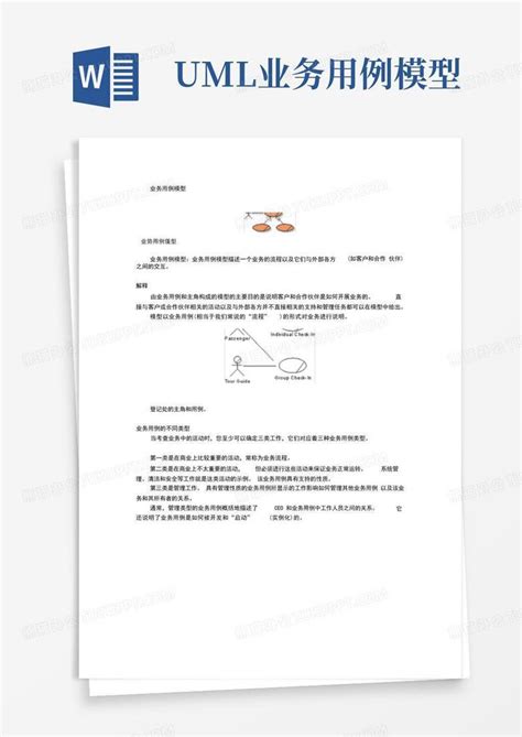 Uml业务用例模型word模板下载 编号qpazvwoz 熊猫办公