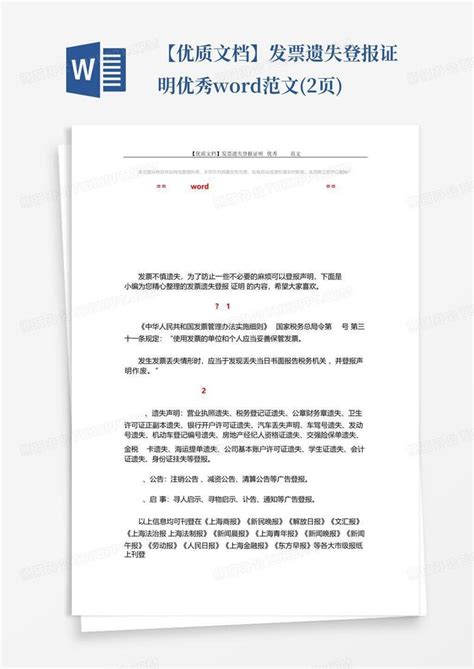 优质文档发票遗失登报证明 优秀范文 2页 Word模板下载 编号lrydkbzr 熊猫办公