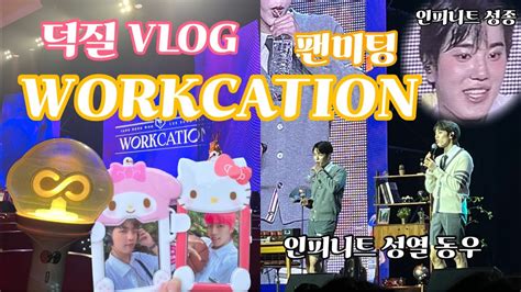 덕질 Vlog 팬미팅 브이로그🐿️🫎🐰💼🏕️ Youtube