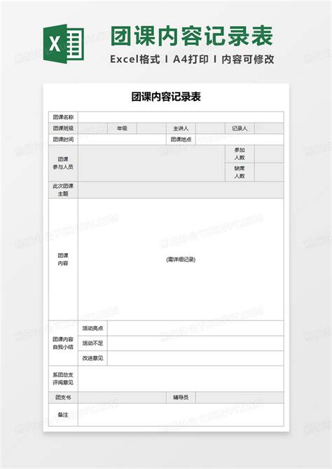 团课内容记录表excel模板下载excel图客巴巴