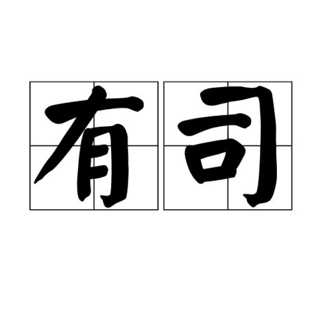 有司图册 360百科