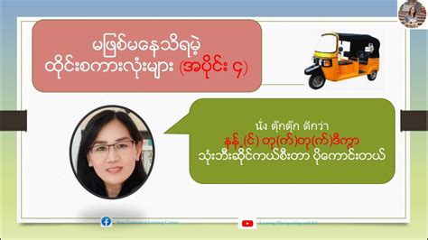 လေယာဉ်ကွင်း สนามบิน ထိုင်းစကားပြောလေ့လာမယ် မဖြစ်မနေသိရမဲ့ထိုင်းစကားလုံးများ အပိုင်း ၄