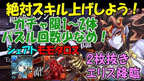 ガチャ限1～2体！？ パズル回数少なめ！エリス降臨 超地獄級 2枚抜き シェアト×モモタロス 絶対にスキル上げしよう！【パズドラ】 Youtube
