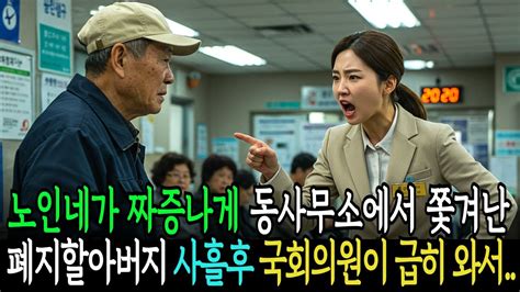 노인네가 짜증나게 동사무소에서 쫓겨난 폐지 할아버지 사흘후 국회의원이 급히 찾아와 충격적 정체가 밝혀지는데 Youtube