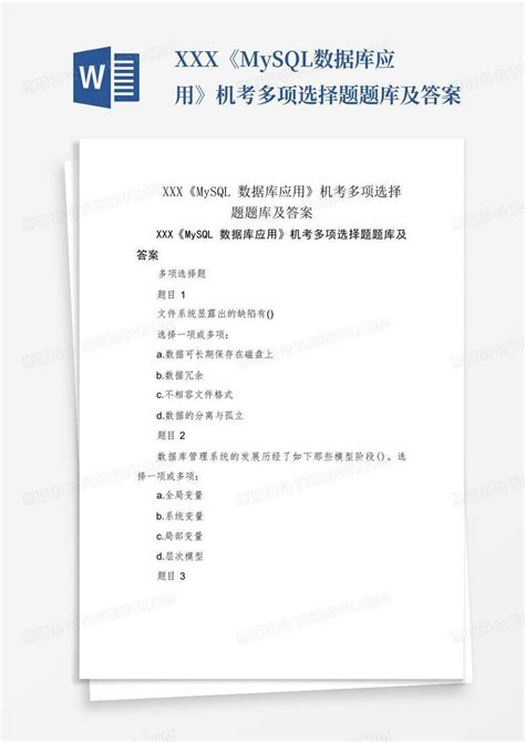 xxxmysql数据库应用机考多项选择题题库及答案Word模板下载 编号qmmmovmx 熊猫办公