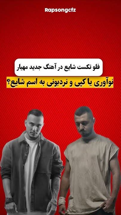 🎤 فلو تکست شایع در آهنگ جدید مهیار نوآوری یا نردبونی به اسم شایع؟ 🔥🤔