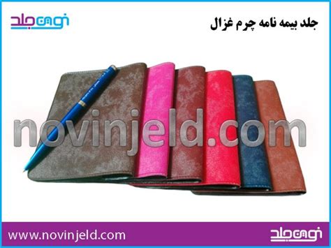 جلد مدارک چرم غزال محصولات جلد مدارک در پارس سنتر