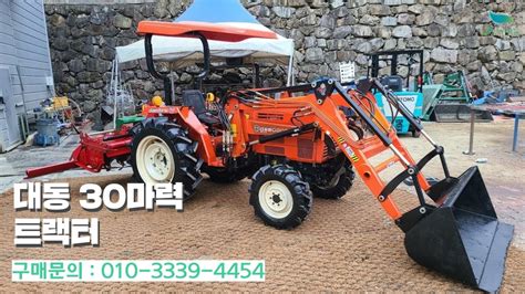 신바람 중고농기계밴드 안만익 회원님 대동30 마력트랙터 판매 중고트랙터 중고농기계 경운기 관리기 스키로더 굴삭기 화물트럭 매매 직거래 장터 사이트 Youtube