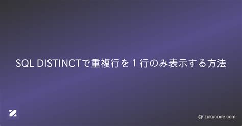 Sql Distinctで重複行を1行のみ表示する方法