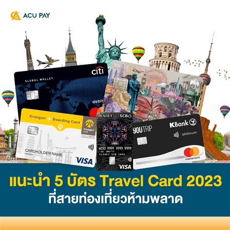 แนะนำ 5 บัตร Travel Card 2023 ที่สายท่องเที่ยวห้ามพลาด Acu Pay Thailand