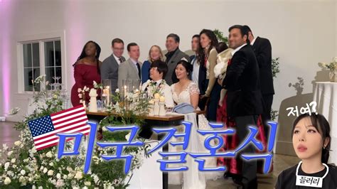 미국 결혼식 들러리 도전 시작부터 문화충격 Youtube