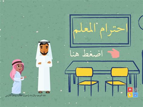 احترام المعلم للاطفال لاينز