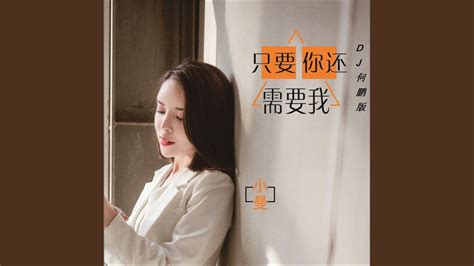 只要你还需要我 Dj何鹏版 Youtube